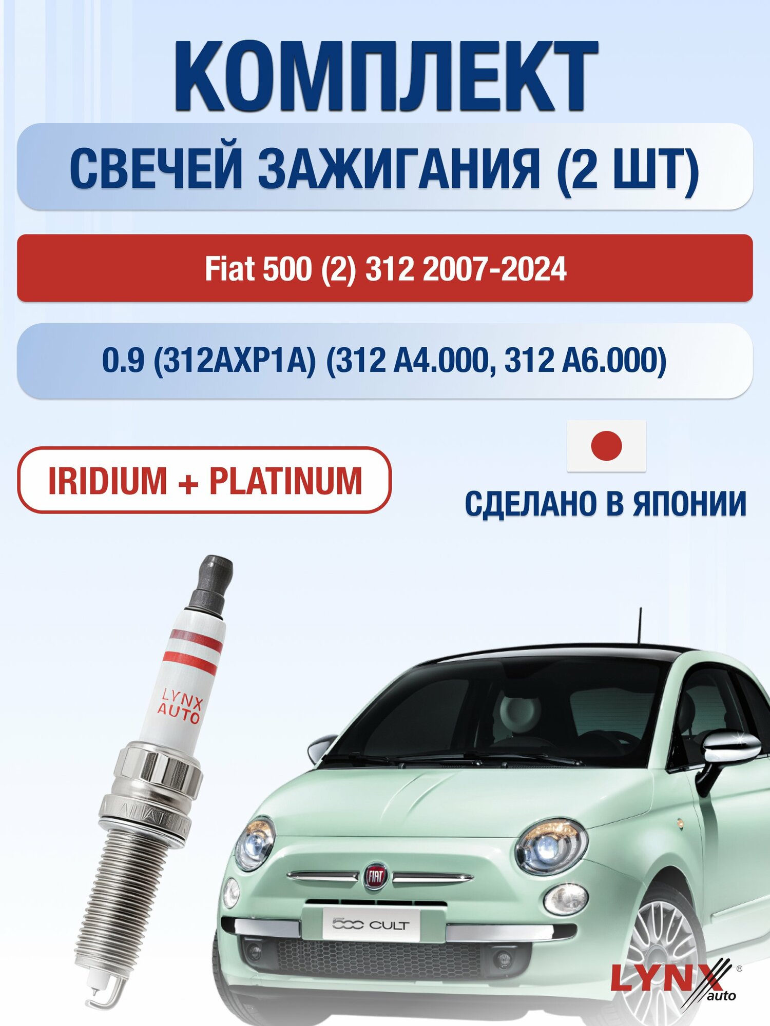 Свечи зажигания на Fiat 500 (2) 312 2007-2024г./ комплект 2 шт. Двигатель 0.9 (312 A4.000, 312 A6.000) SP-219