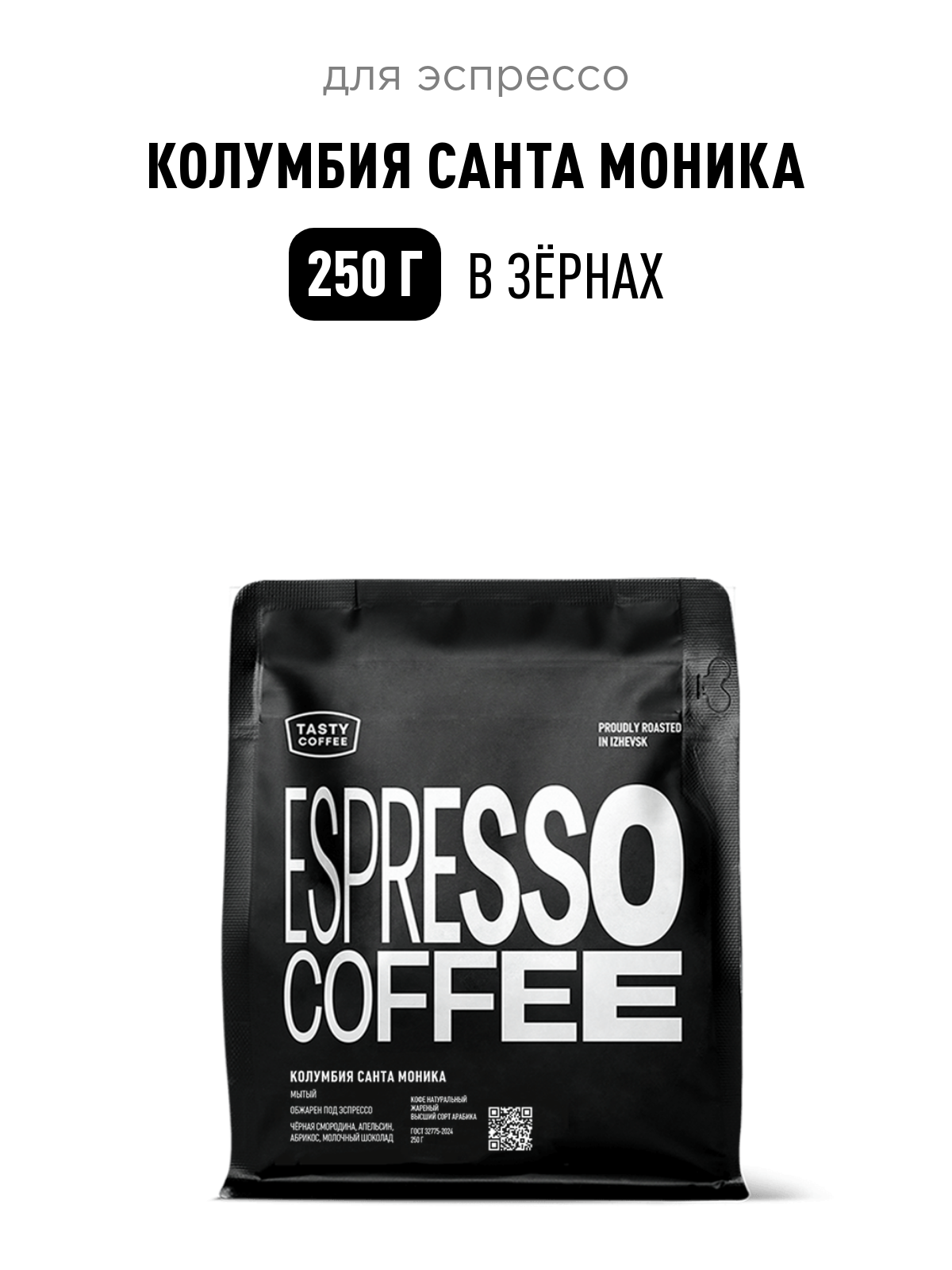 Кофе для эспрессо Колумбия Санта Моника Tasty Coffee, в зёрнах, 250 г