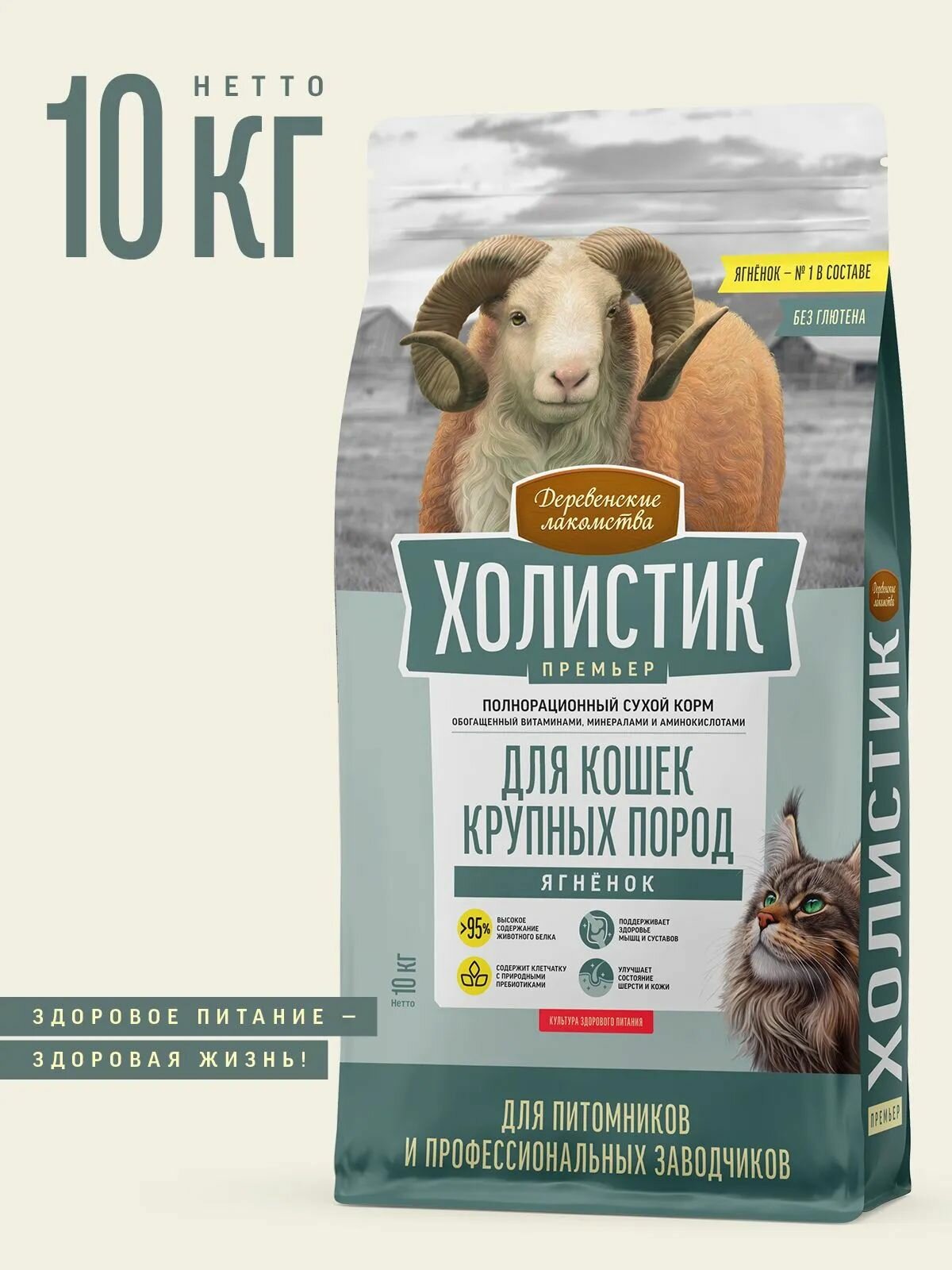 Сухой корм для кошек крупных пород Деревенские Лакомства Холистик Премьер Ягненок, 10 кг