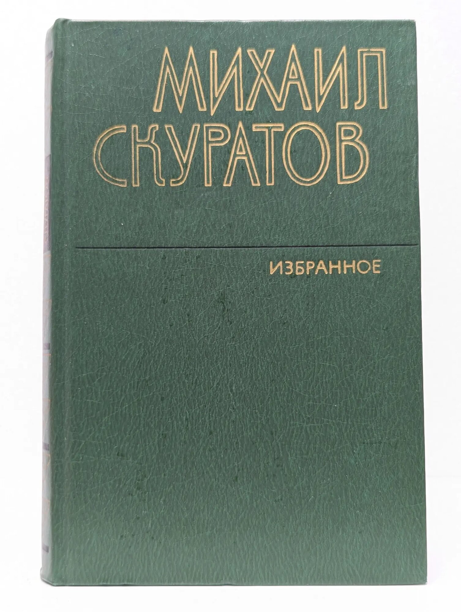 М. М. Скуратов. Избранное Скуратов Михаил Маркелович 1985