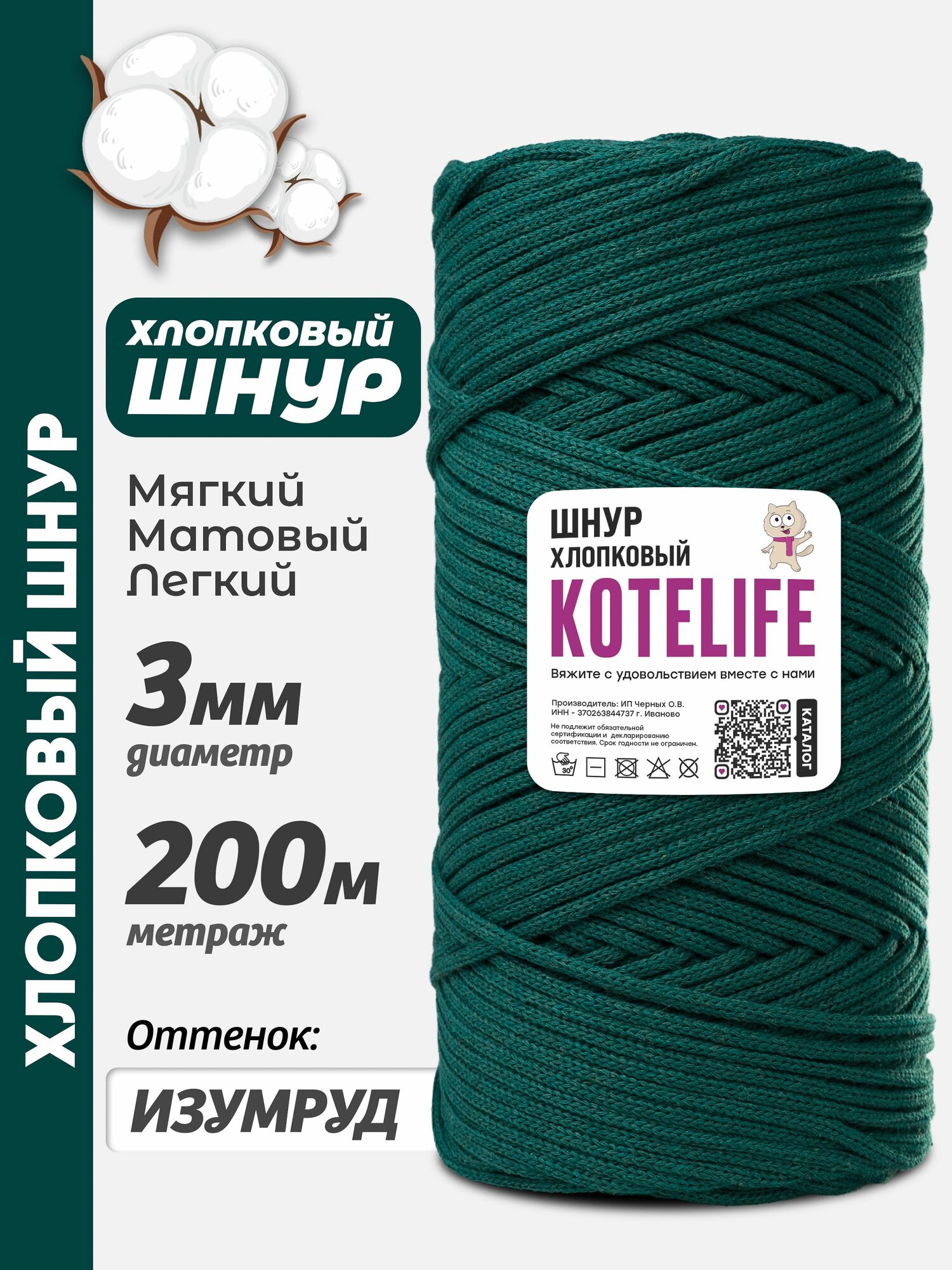 Шнур хлопковый 3мм для вязания и макраме круглый, Изумруд 200м