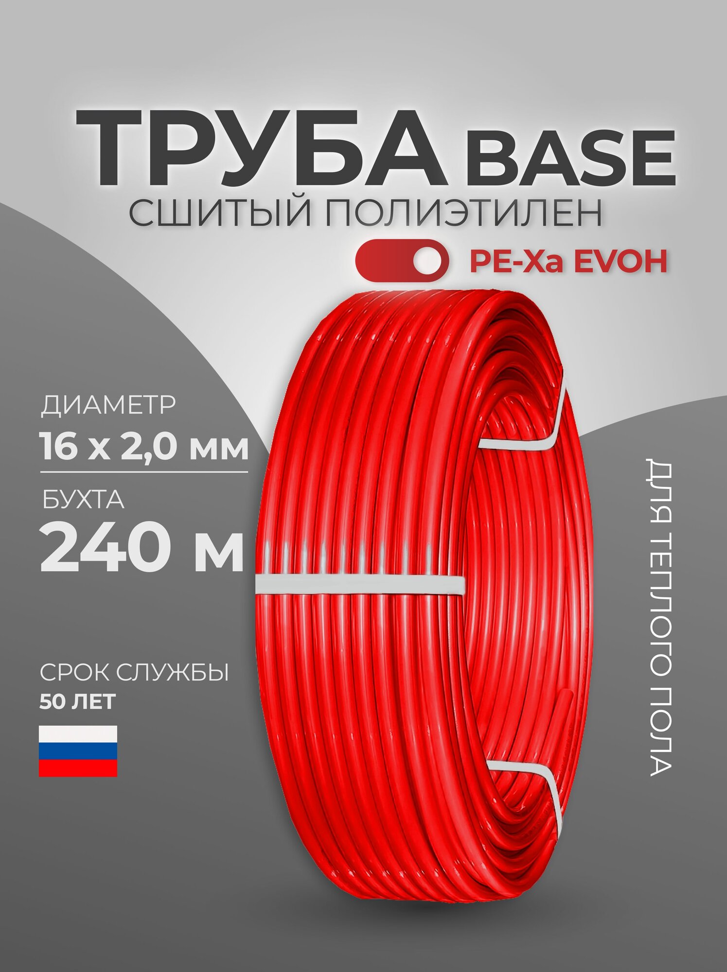 Труба PE-Xa 16х2.0 бухта 240м, для теплого пола EVOH - кислородный барьер, сшитый полиэтилен (красный), BASE