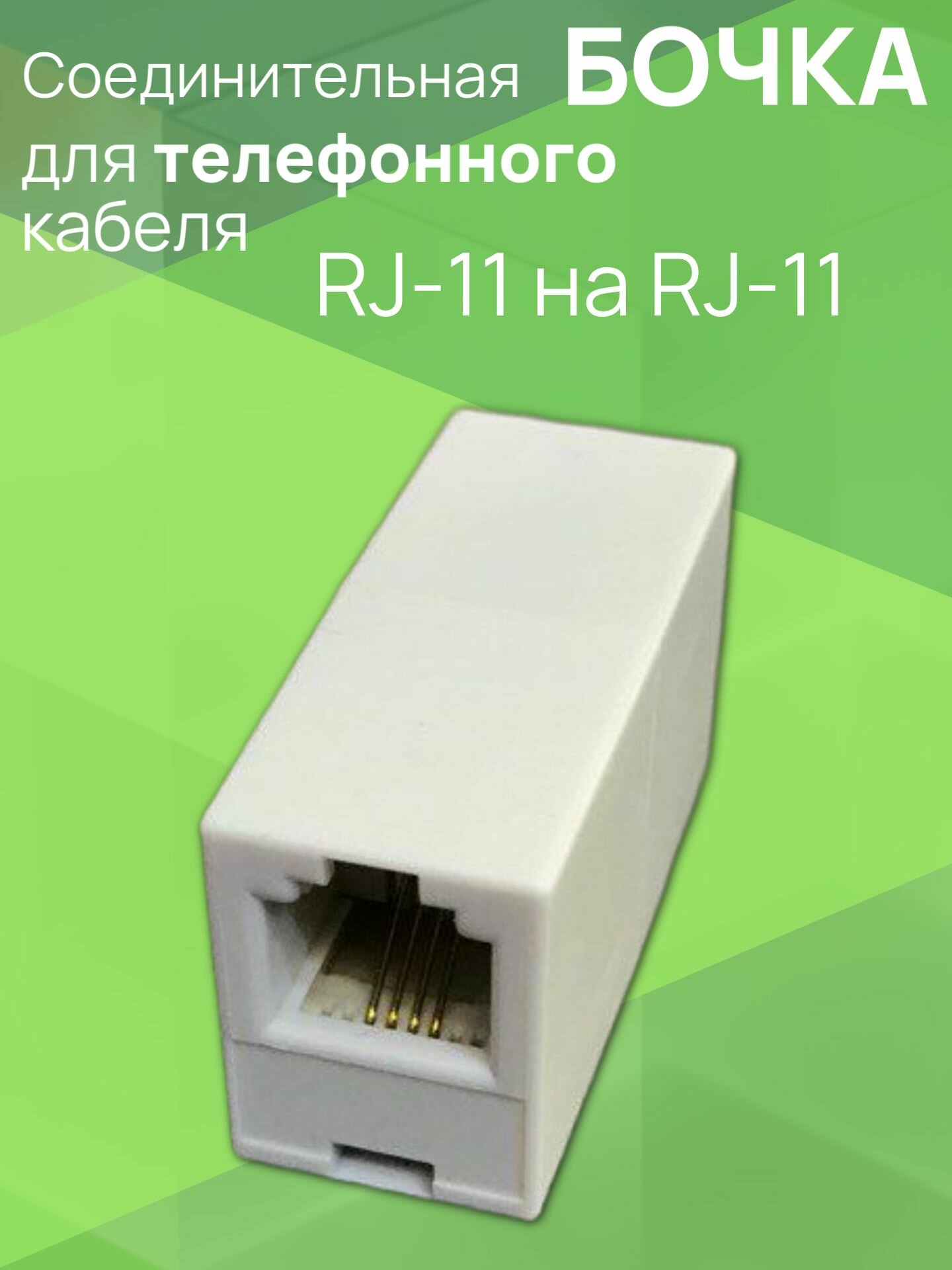 Соединительный переходник (бочка) для телефонного кабеля под разъём RJ-11