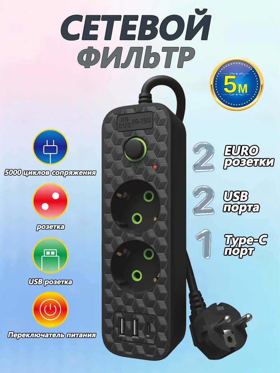 Удлинитель OnlyPower 2 метра, 2 розетки, 2 USB-порта, провод 5x2 м, черный