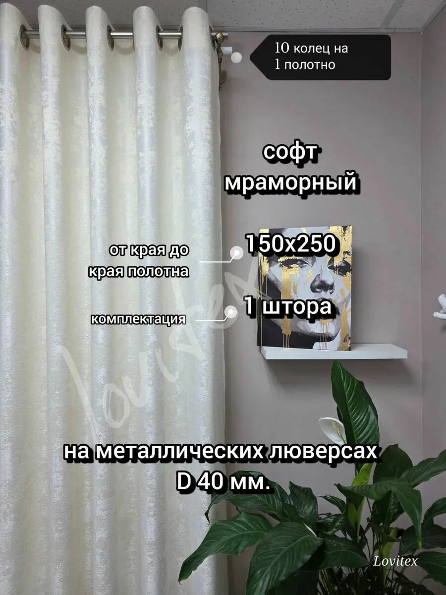 Штора Софт на люверсах размером 150 см. ширина и 250 см. высота
