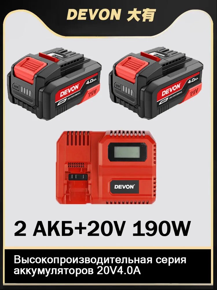 DEVON 20V 4.0Ah аккумулятор 2 + 20V 190W зарядное устройство для электроинструмента