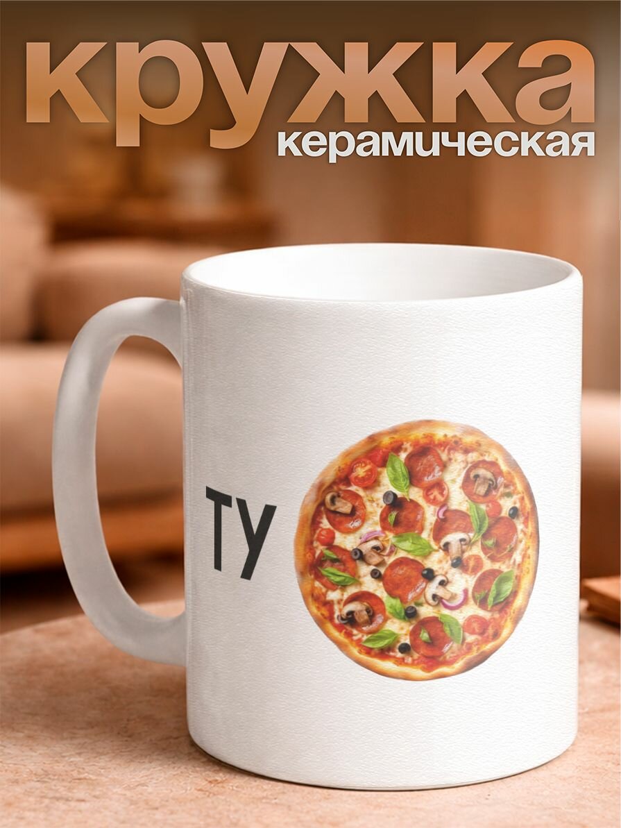 Кружка мем пицца
