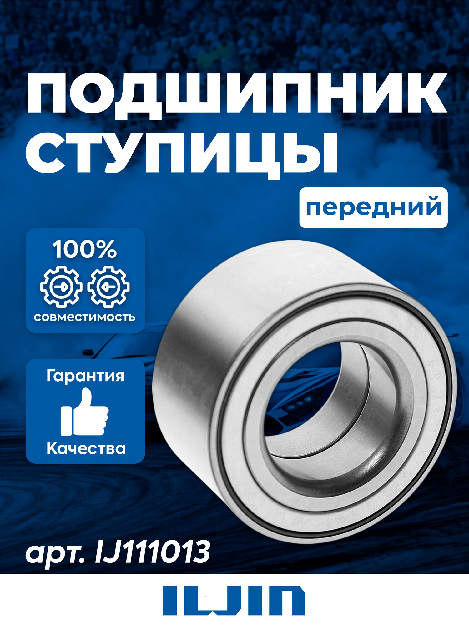 Подшипник ступицы, передний ILJIN IJ111013 для Renault, Dacia