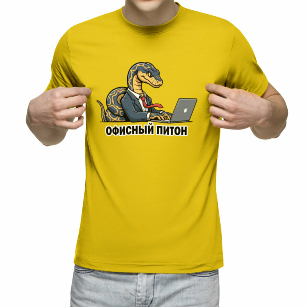 Мужская футболка «Офисный питон за ноутбуком.» (желтый, S)
