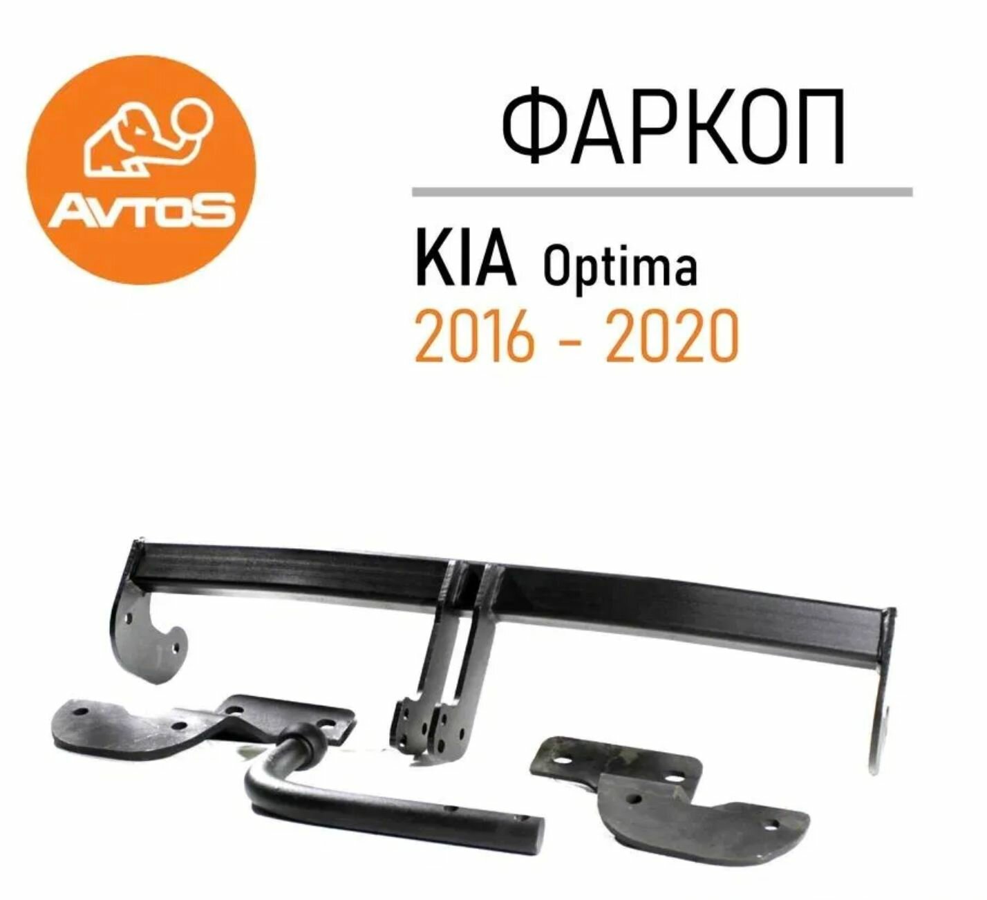 Фаркоп для Kia Optima 2016-2020 Тип шара: A. Нагрузки: 1800/85 кг, KI 33