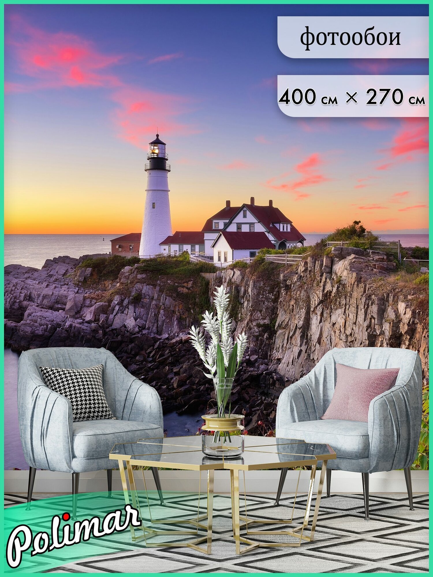 Фотообои виниловые на флизелиновой основе Polimar "Маяк", Арт. 44-046, 400см х 270см (ШхВ)