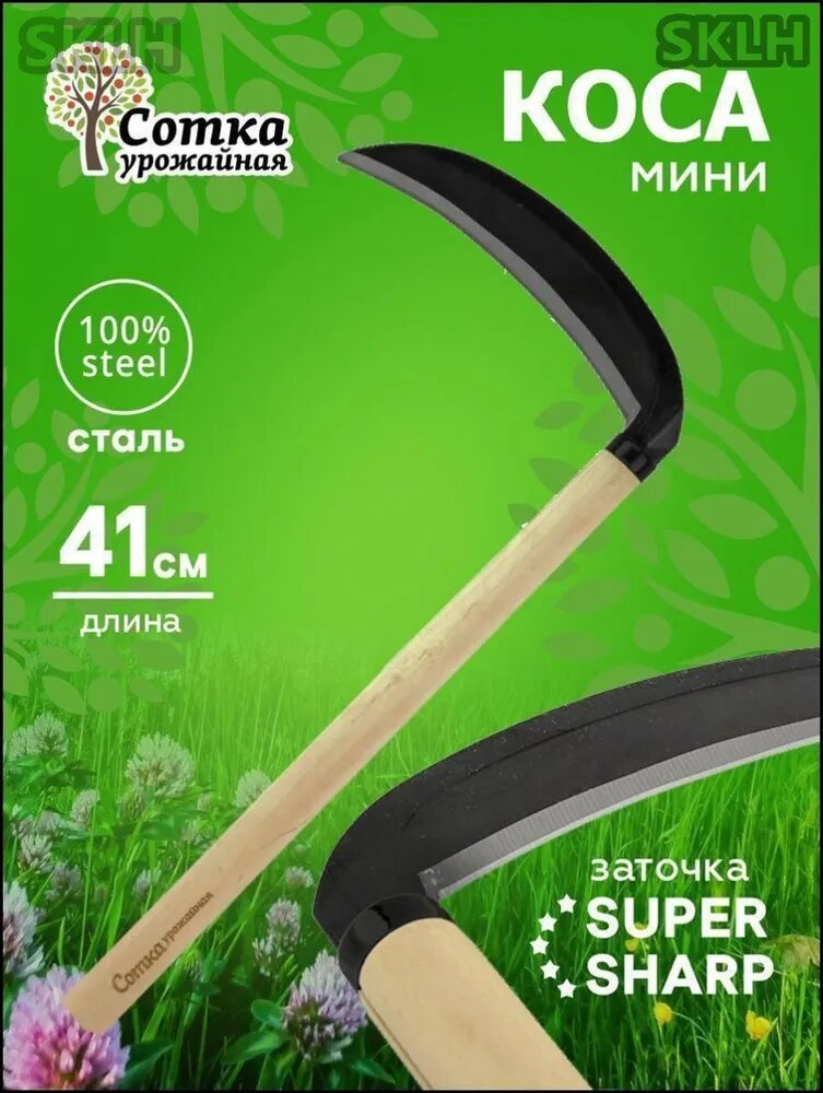 Коса Урожайная сотка мини 19см с деревянной ручкой для сада и дачи