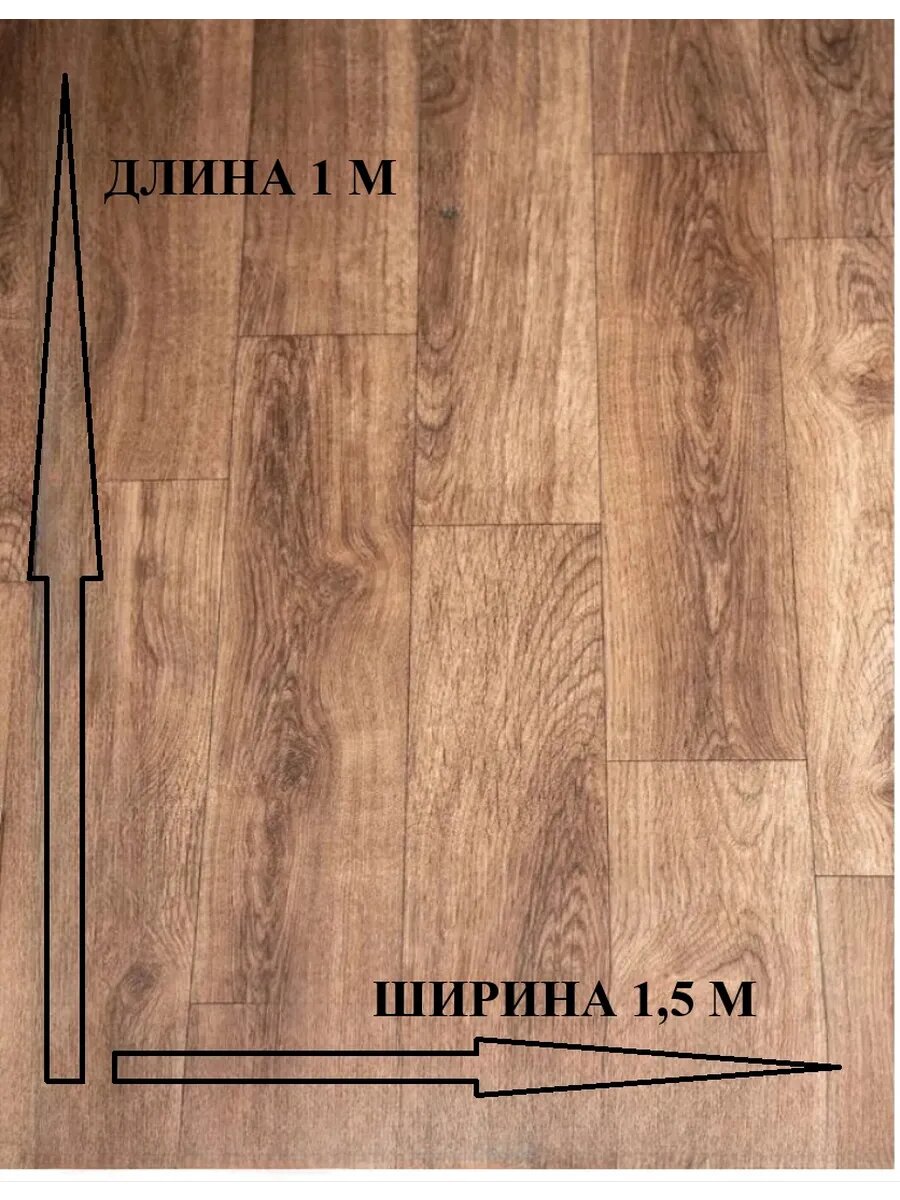 Линолеум утепленный для пола на отрез Гера-2 ширина 1,5 м длина 1 м