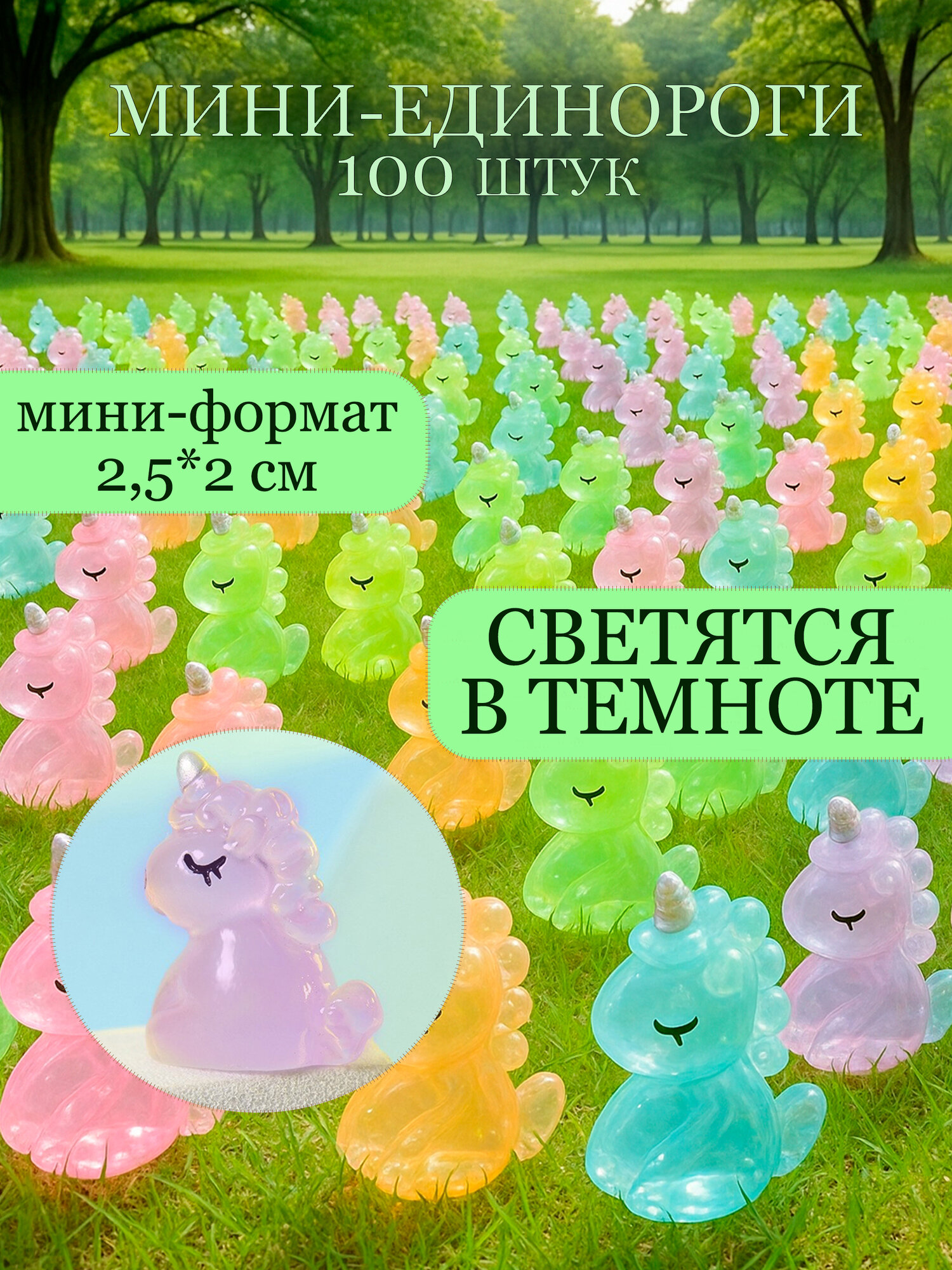 50 маленьких лошадок минифигурки единороги декоративные, светятся в темноте, набор