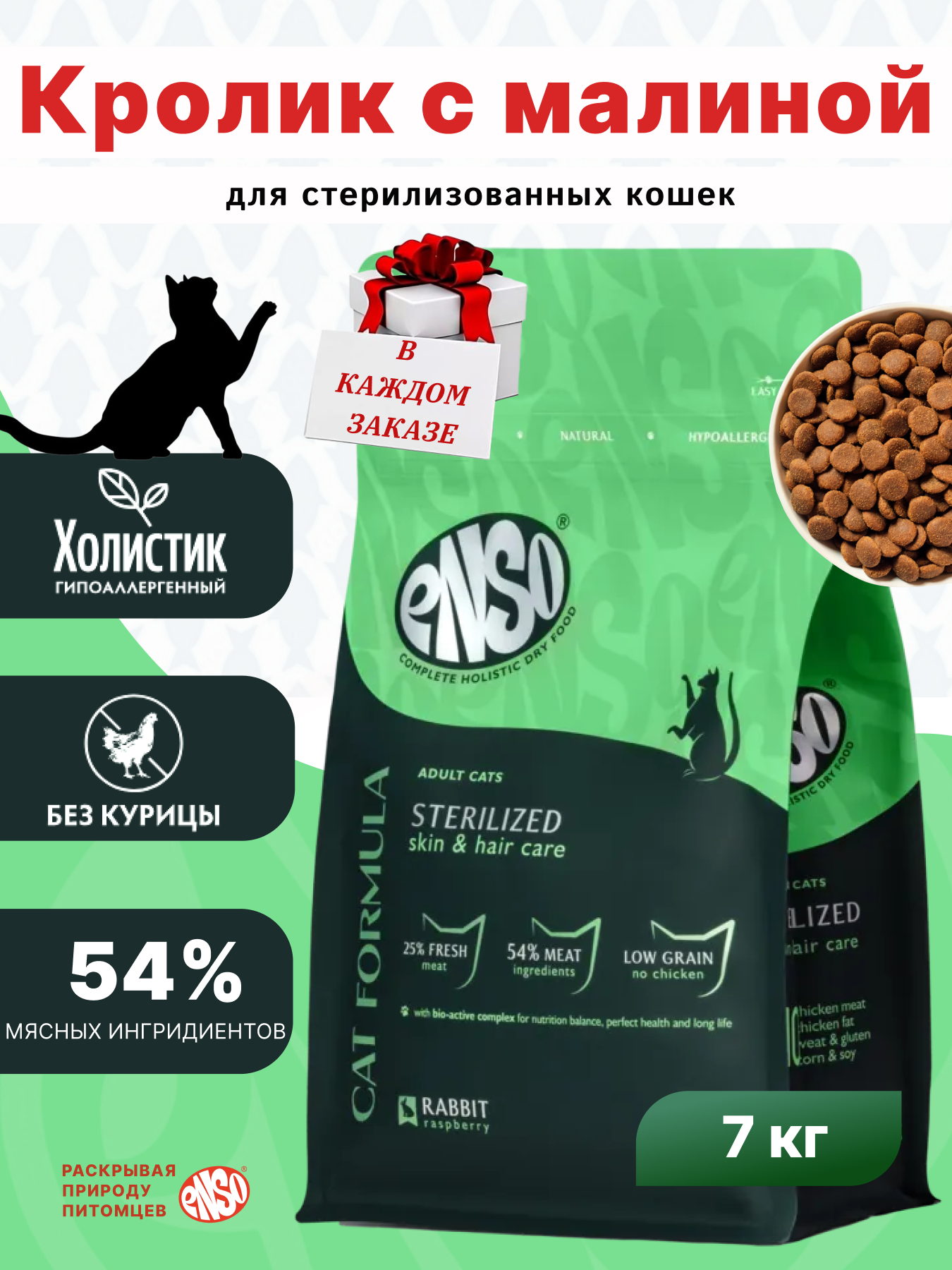 ENSO Cat formula Sterilized сухой полнорационный корм для стерилизованных кошек со свежим кроликом с добавлением малины 7 кг
