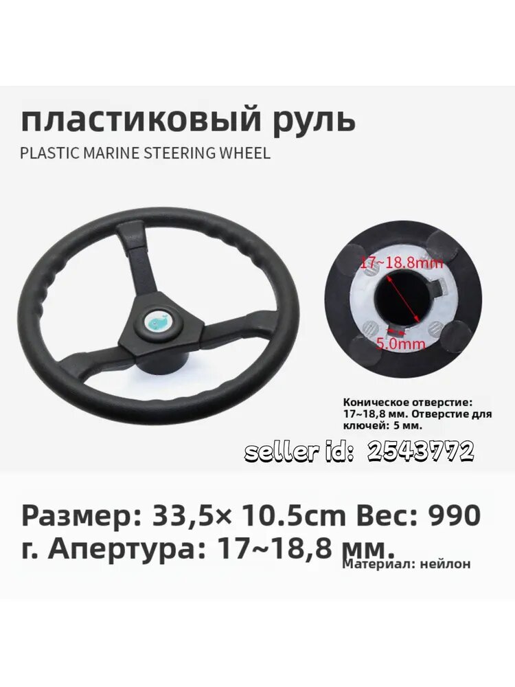 Штурвал пластиковый для лодок и катеров, диаметр 335 мм, черный матовый, нейлон