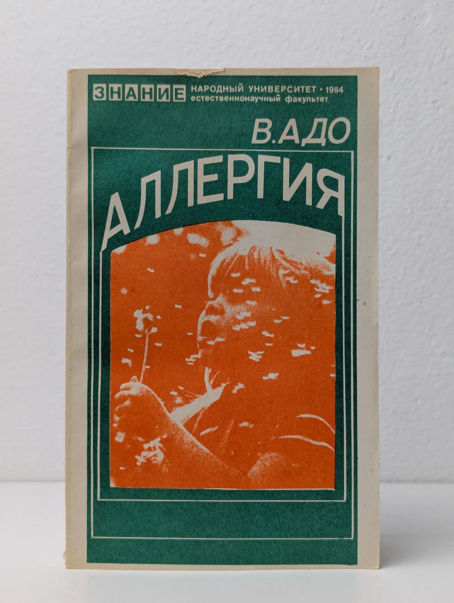Народный университет. Естественнонаучный факультет. Аллергия Адо Вячеслав Андреевич 1984