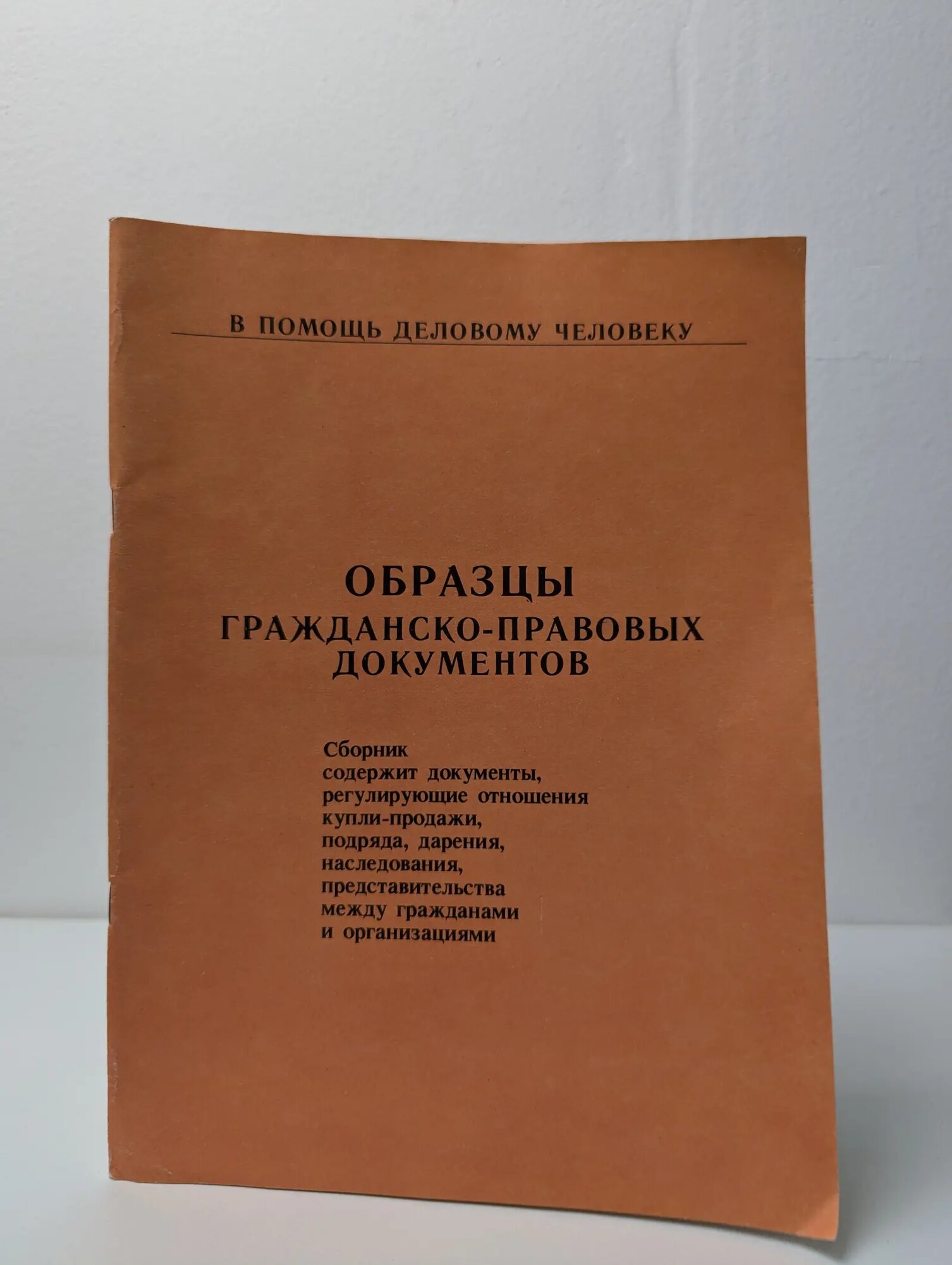 Образцы гражданско-правовых документов Сборник 1992