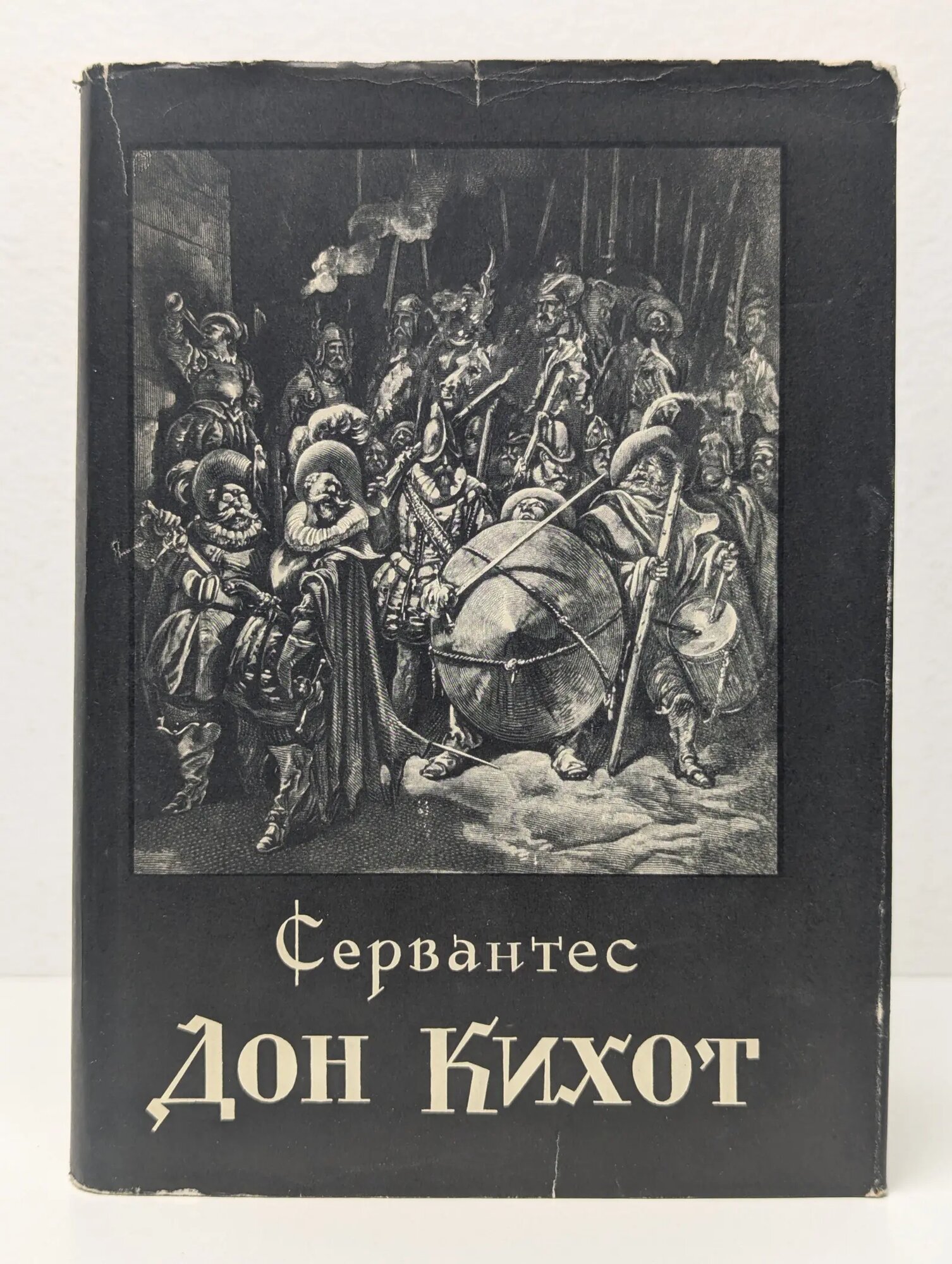 Хитроумный идальго Дон Кихот Ламанчский де Сервантес Сааведра Мигель 1963