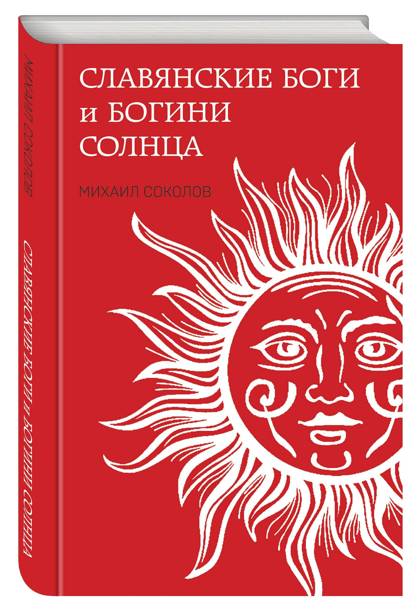 Славянские боги и богини Солнца — фото 1