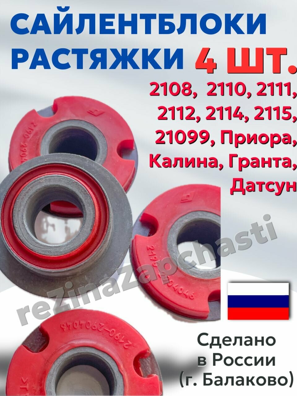 Сайлентблоки растяжки полиуретановые (4 шт.) для а/м Гранта, Приора, Калина, ВАЗ 2108-2114, 21099, Датсун
