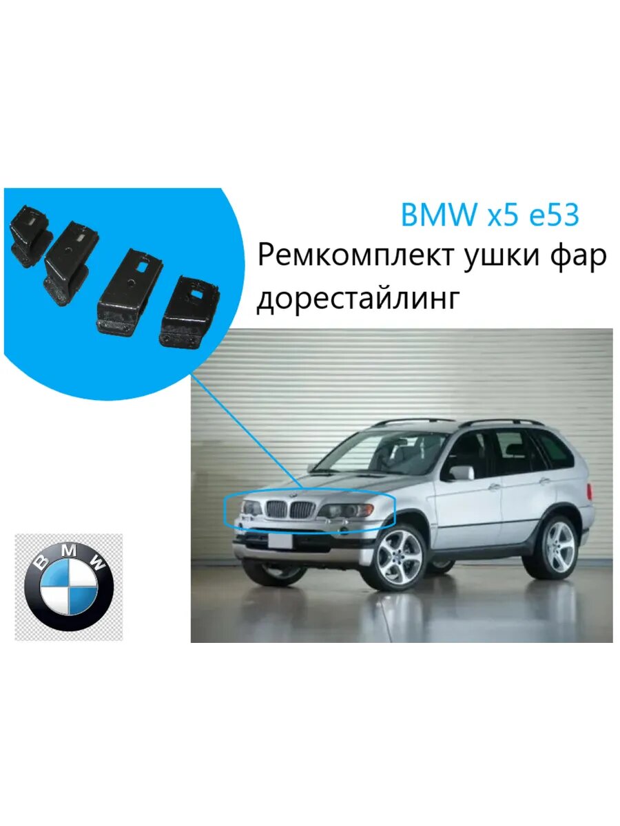 Ремкомплект ушки фар дорестайлинг BMW x5 e53