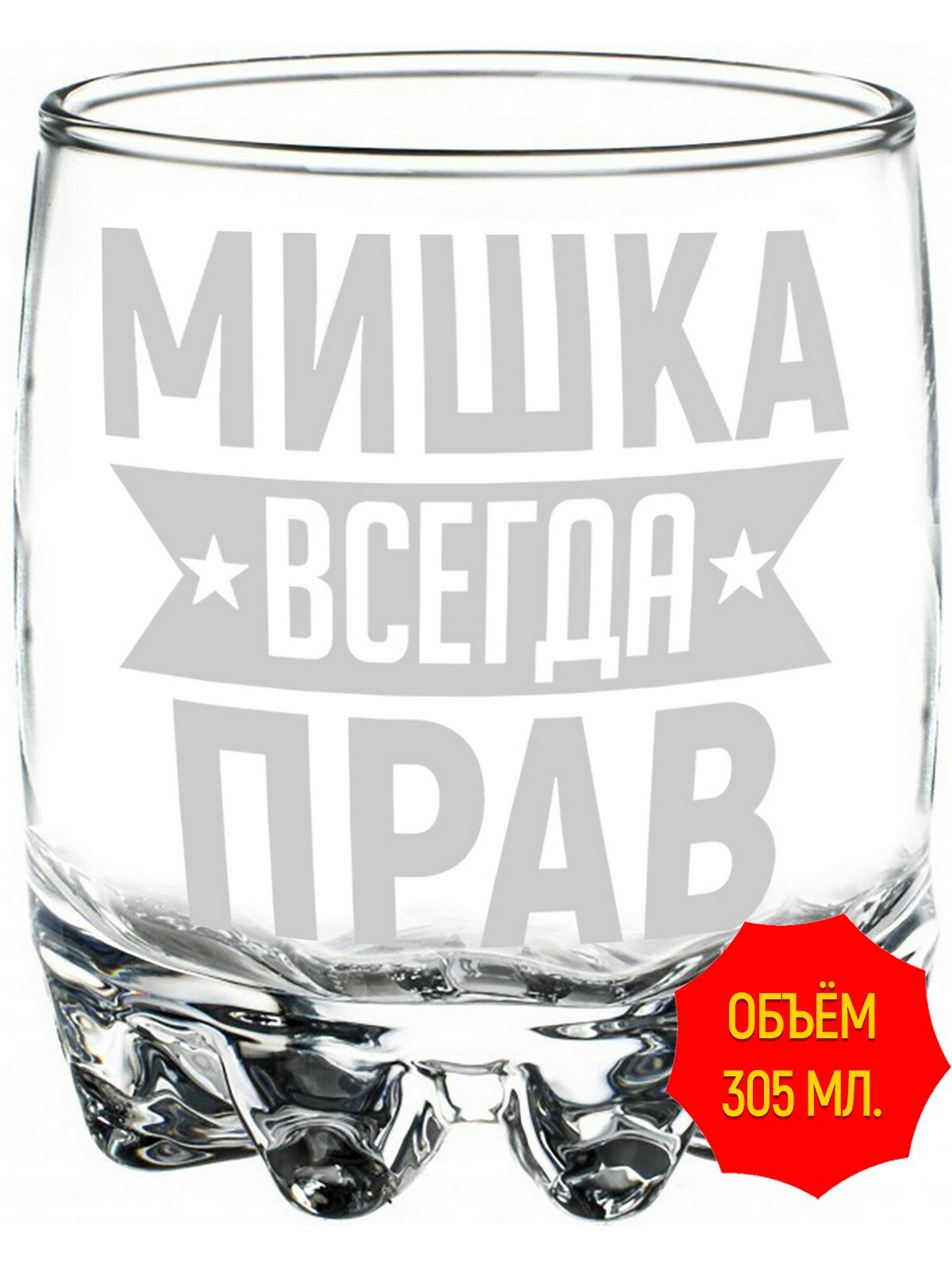 Стакан под виски Мишка всегда прав - 305 мл, высота 9 см. 1 шт.