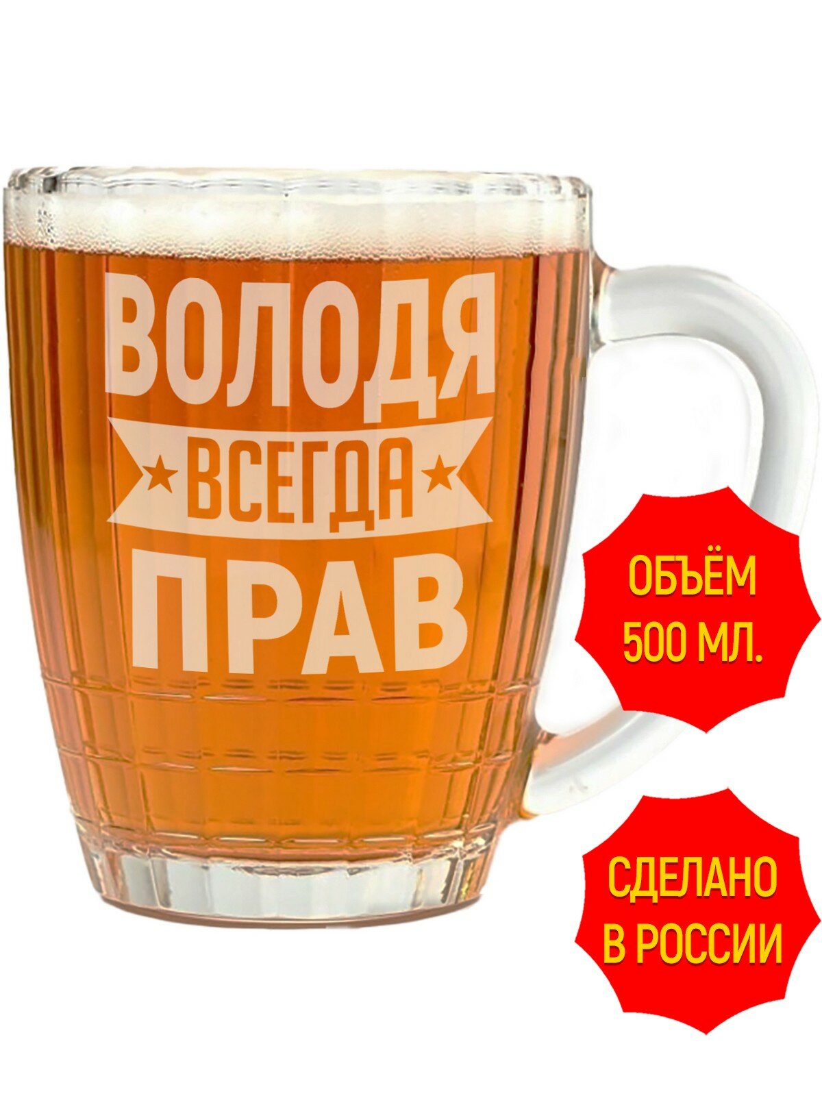 Бокал для пива Володя всегда прав - 500 мл, высота 13 см. 1 шт.
