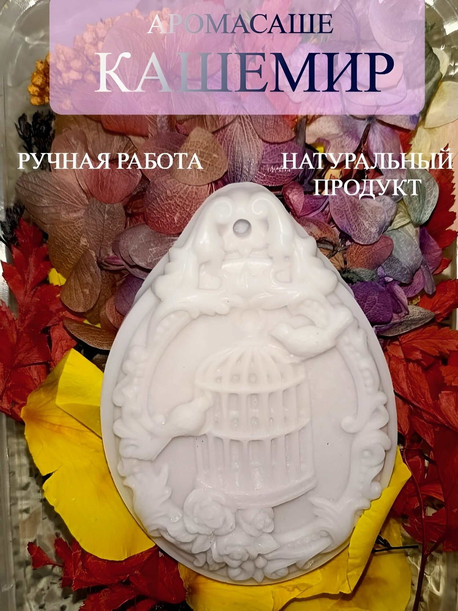 Ароматическое саше "Кашемир"