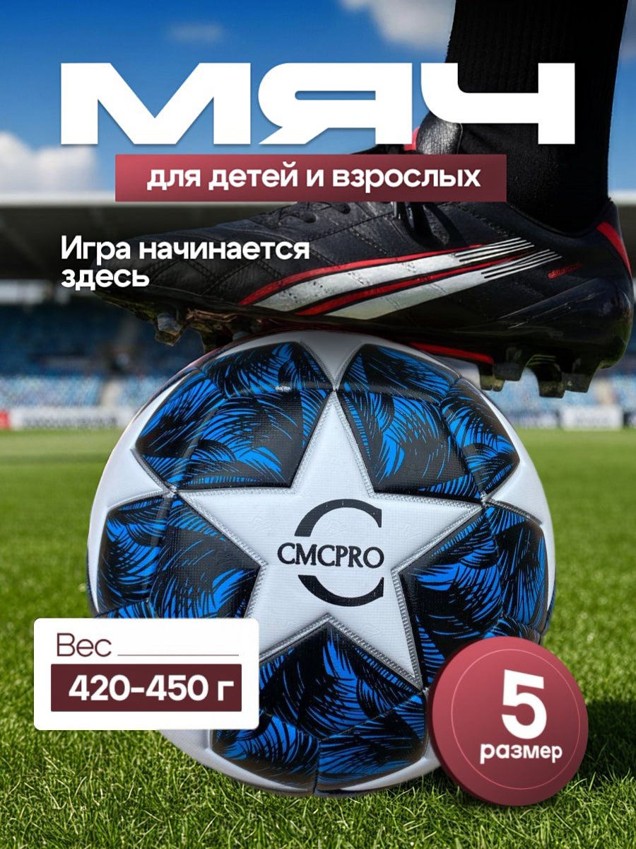 Футбольный мяч CMCPRO, 12 панелей, искусственная кожа, полиуретан, размер 5