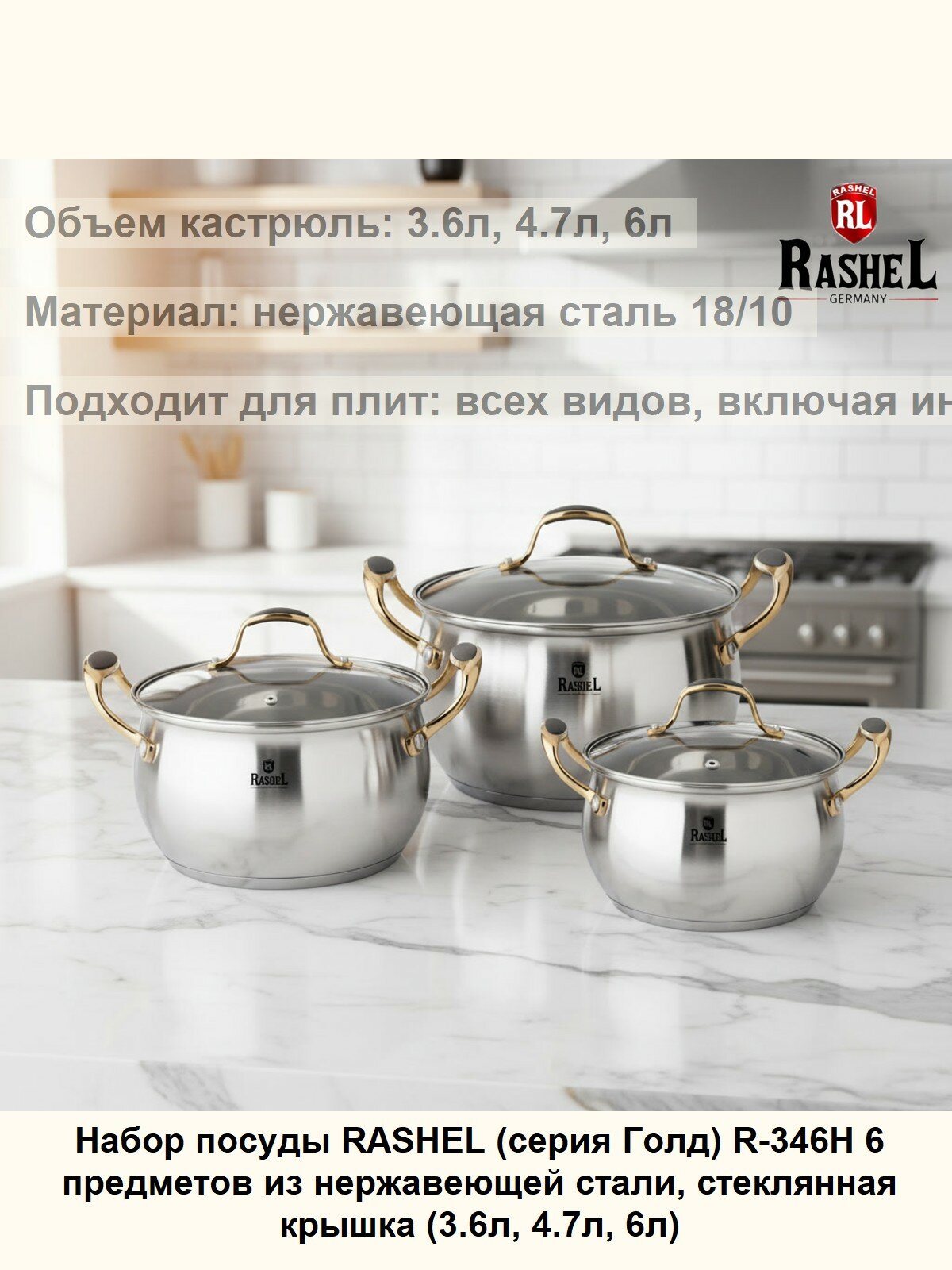 Набор посуды RASHEL (серия Голд) R-346Н 6 предметов из нержавеющей стали, стеклянная крышка (3.6л, 4.7л, 6л)
