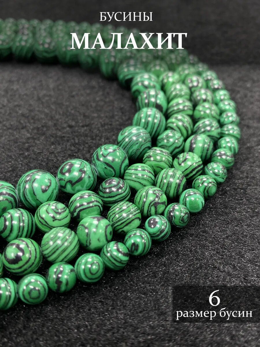 Малахит 6мм синтетический камень бусины для рукоделий