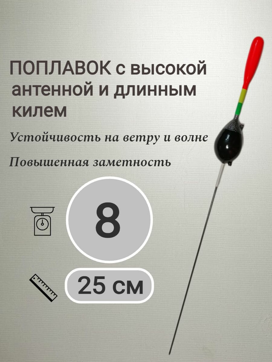 Поплавок с высокой антенной и длинным килем 8 гр.