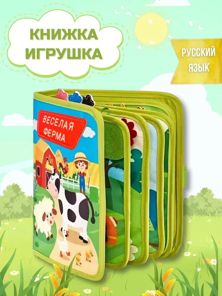 Книжка игрушка Ферма из фетра для детей от года с пальчиковым театром