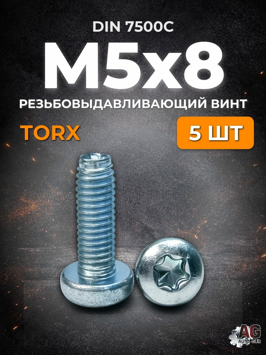 Винт DIN 7500C M5х8 TORX оцинкованный резьбовыдавливающий 5 шт