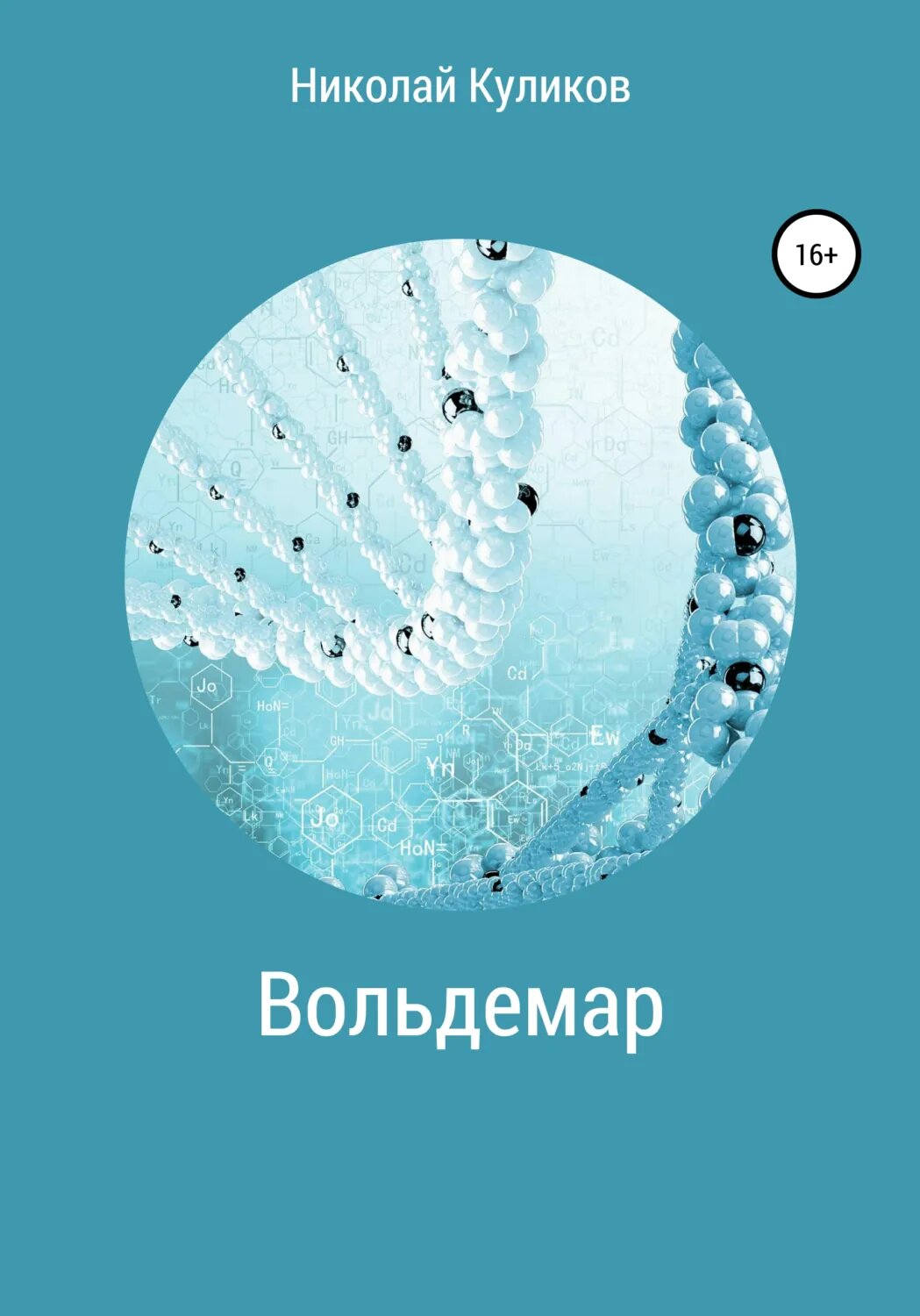Вольдемар [Цифровая книга]