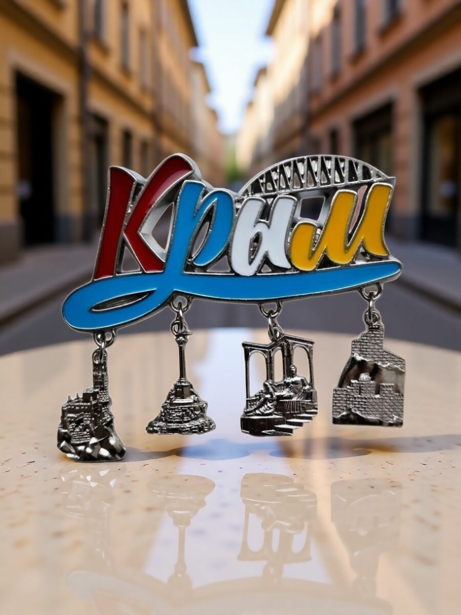 Магнит на холодильник металлический "Крым"