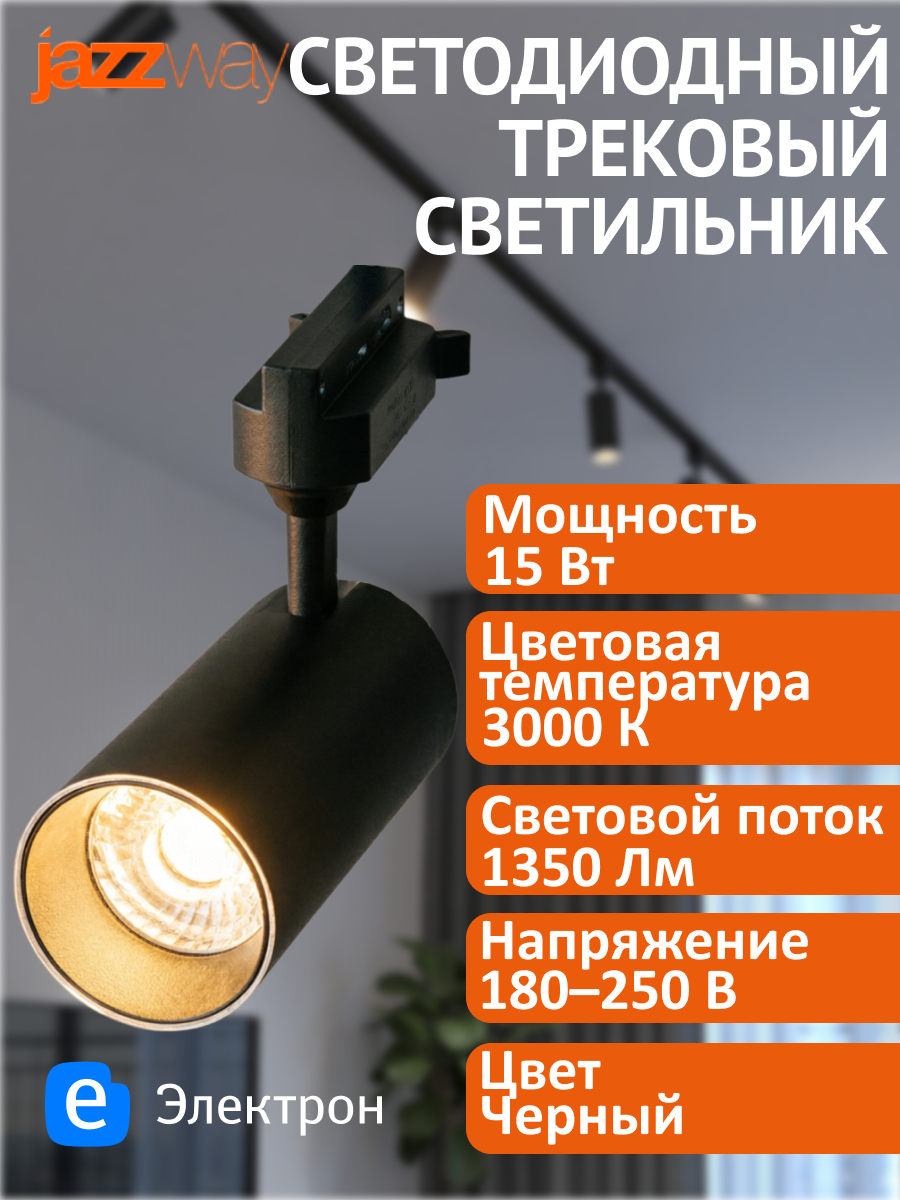 Светильник светодиодный трековый Jazzway PTR 0715 15Вт 3000K 1350Лм IP40 черный .5018525