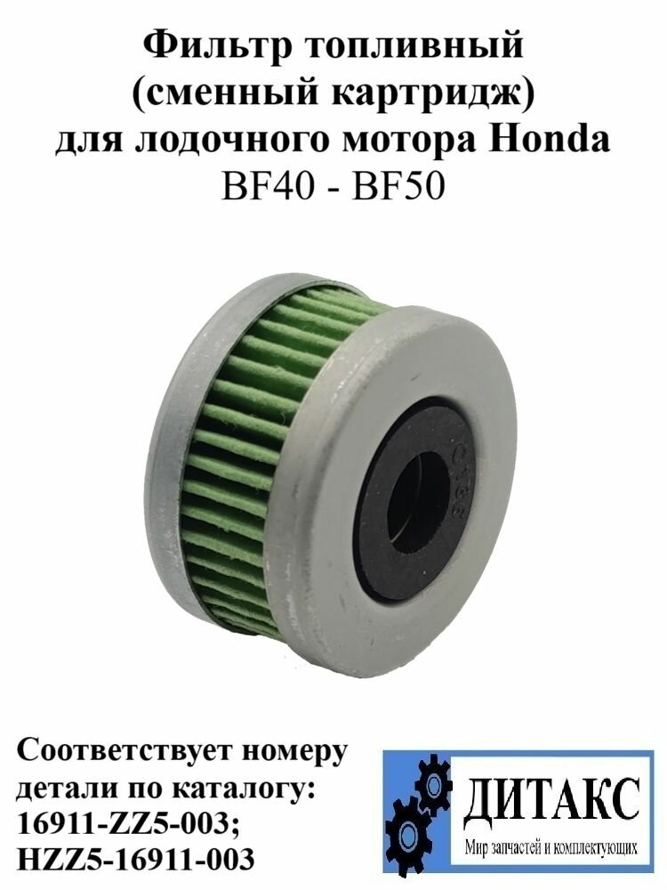 Фильтр топливный (сменный картридж) для лодочного мотора Honda BF40-BF50 Соответствует номеру детали по каталогу: 16911-ZZ5-003;
