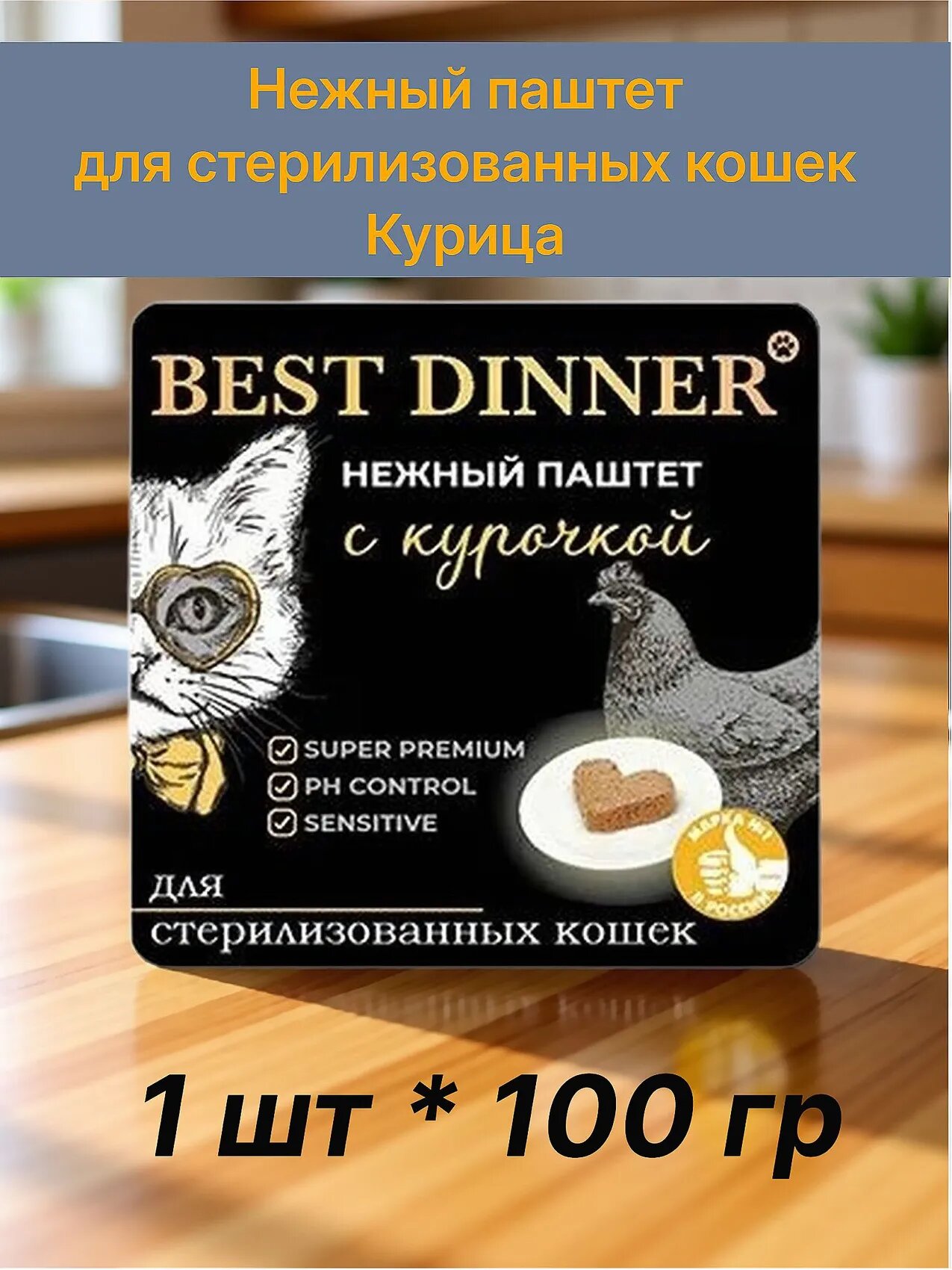 BEST DINNER нежный паштет для стерилизованных кошек (курица), 100 г, 1 шт