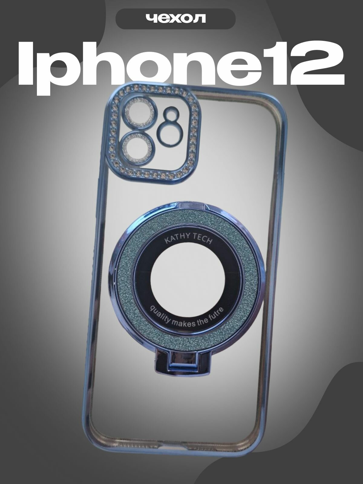 Чехол на iPhone 12 со стразами, подставкой и магнитным держателем синий