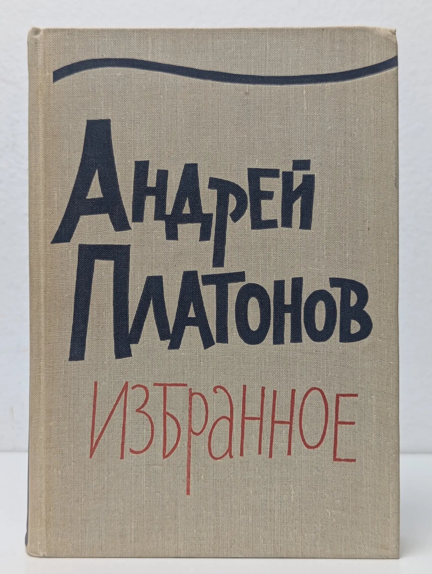 Андрей Платонов. Избранное Платонов Андрей Платонович 1966