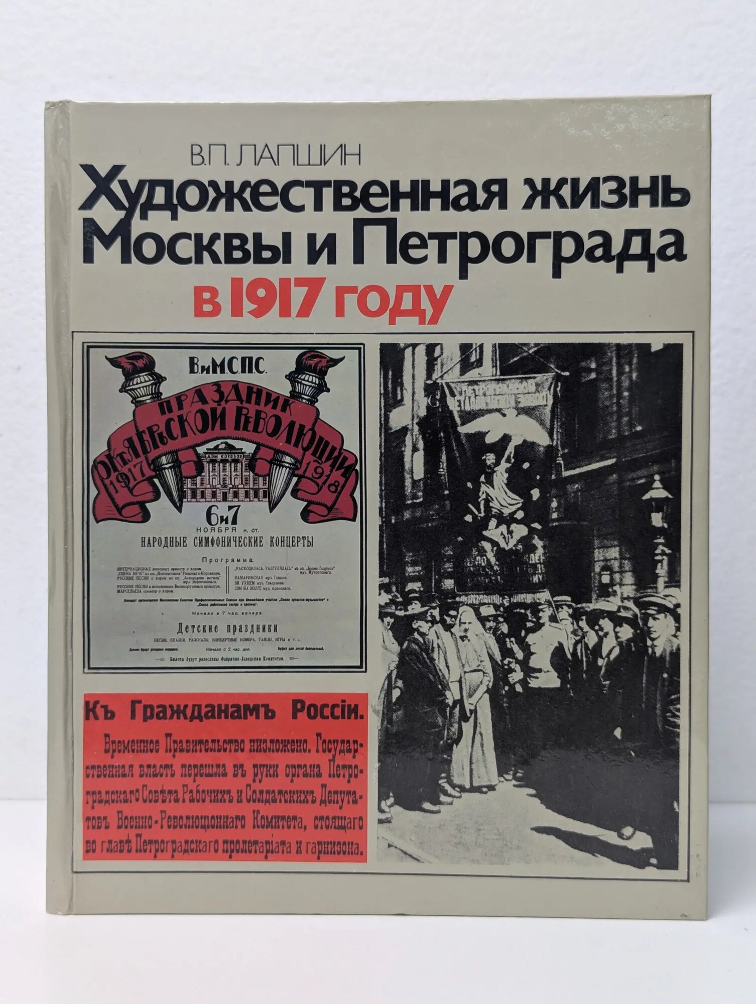 Художественная жизнь Москвы и Петрограда в 1917 году Лапшин Владимир Павлович 1983