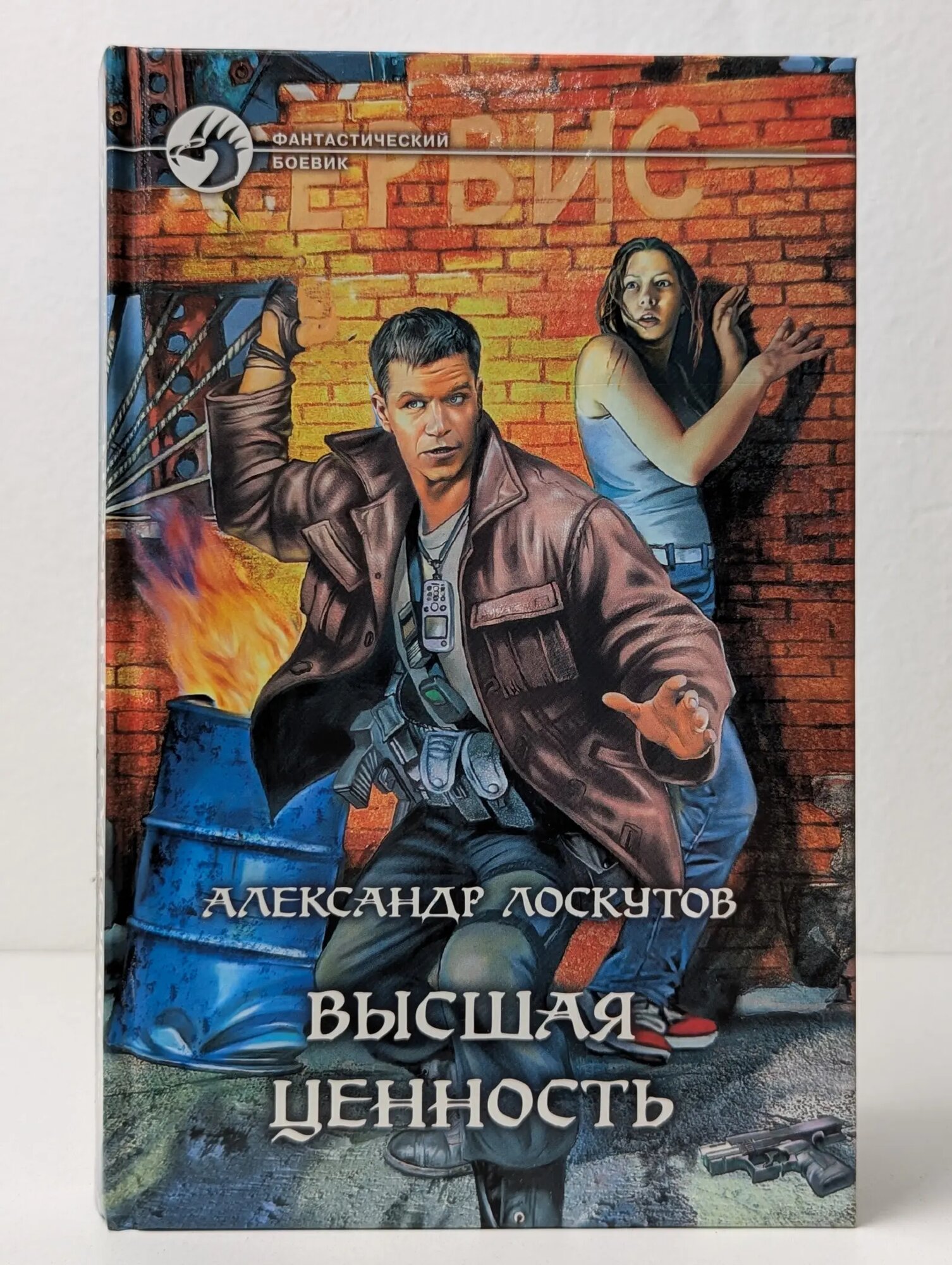 Фантастический боевик. Высшая ценность Лоскутов Александр Александрович 2004