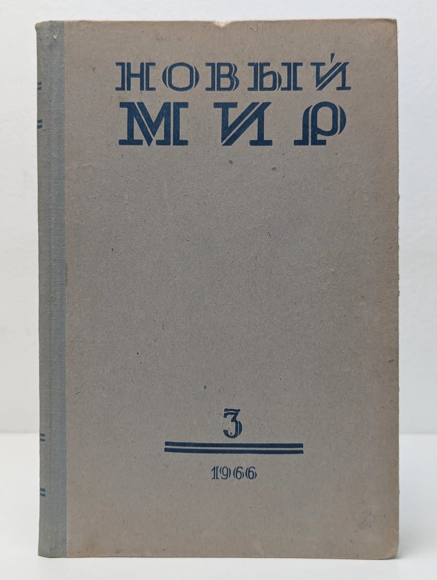 Новый мир. Выпуск № 3/1966 Сборник 1966