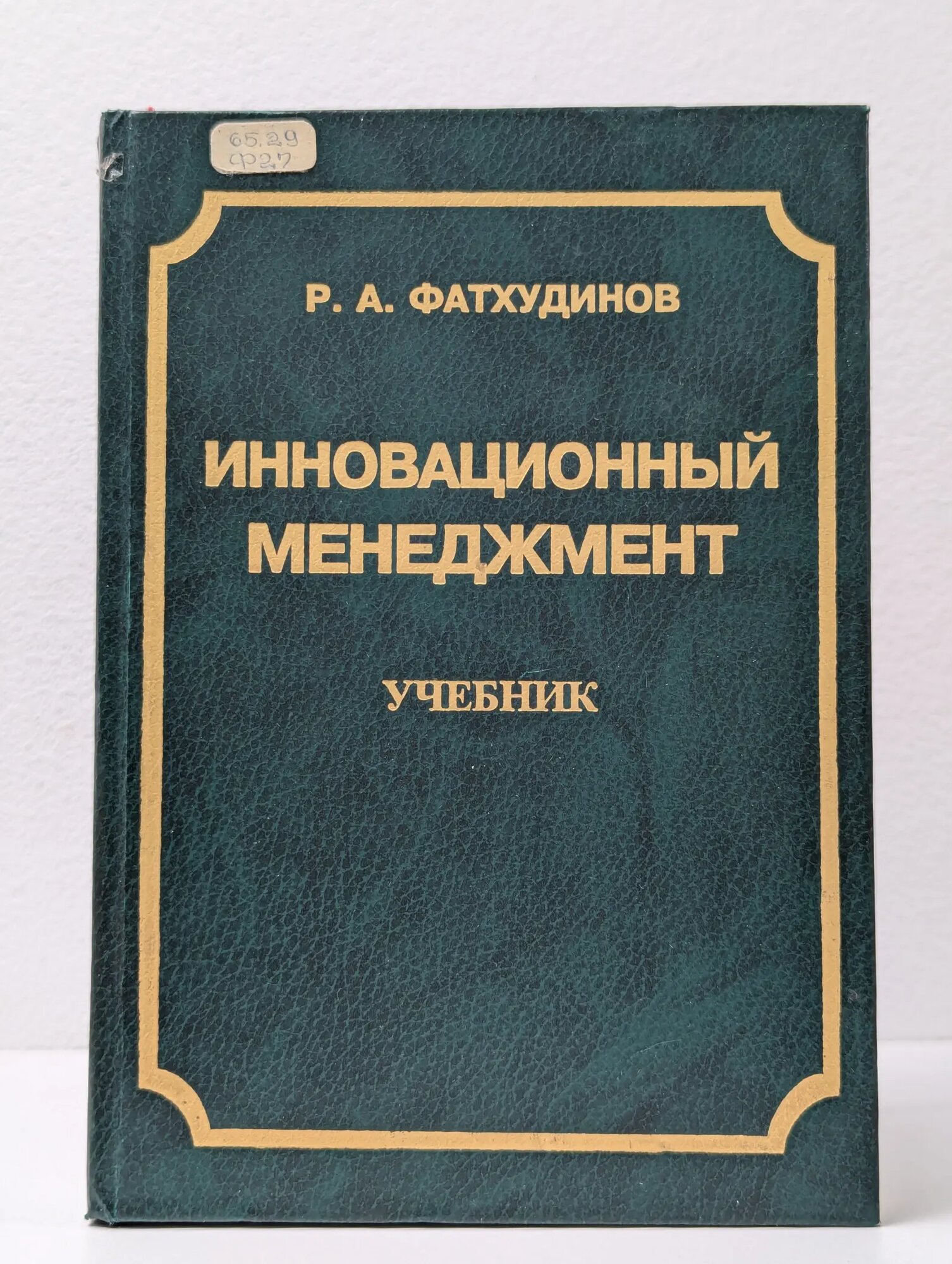 Инновационный менеджмент. Учебник Фатхутдинов Раис Ахметович 2000
