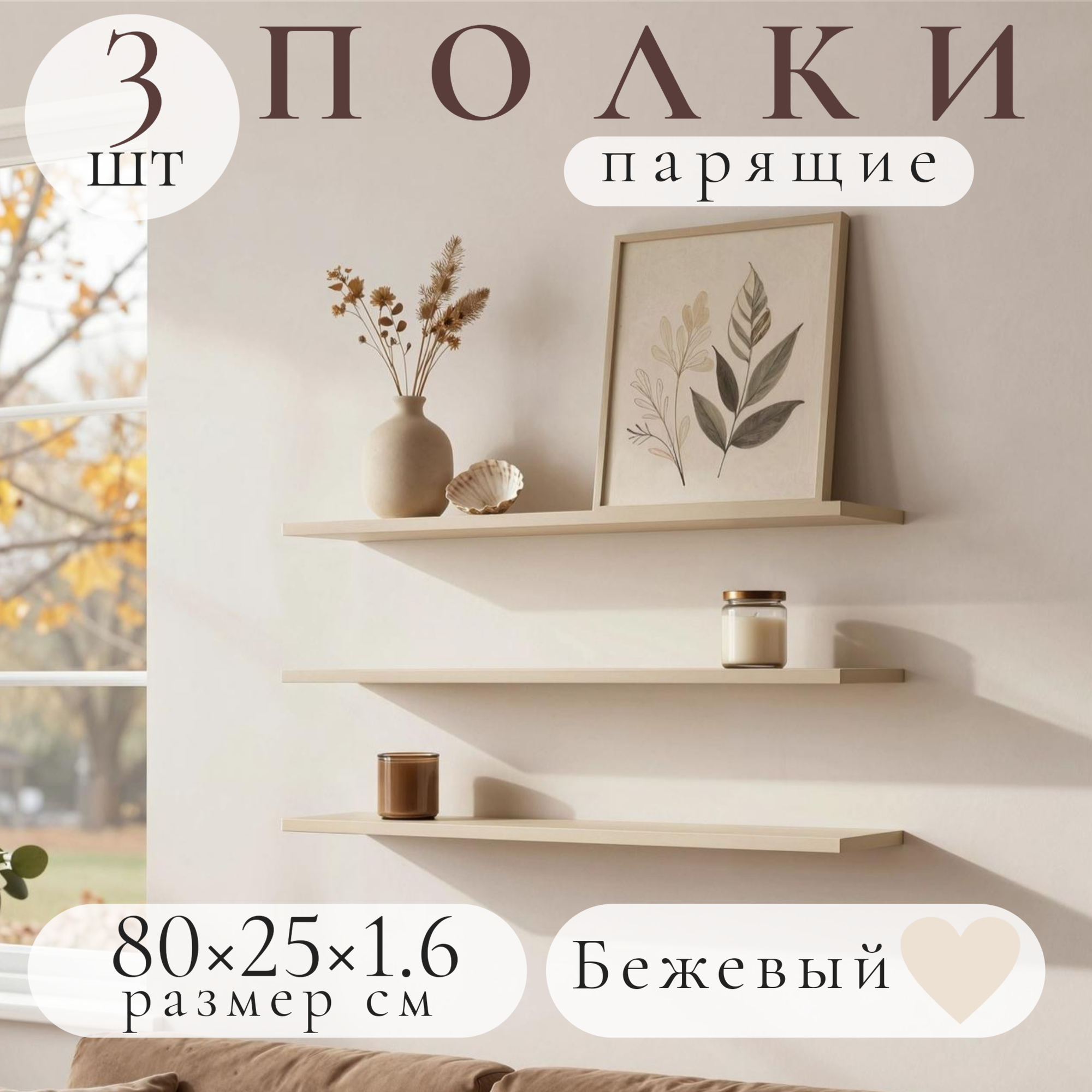Полка настенная навесная бежевая 80*25 3шт