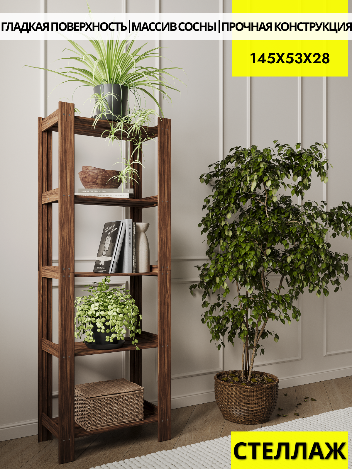 Вердаль, стеллаж деревянный, напольный из массива сосны 145х53х28см, 5 полок