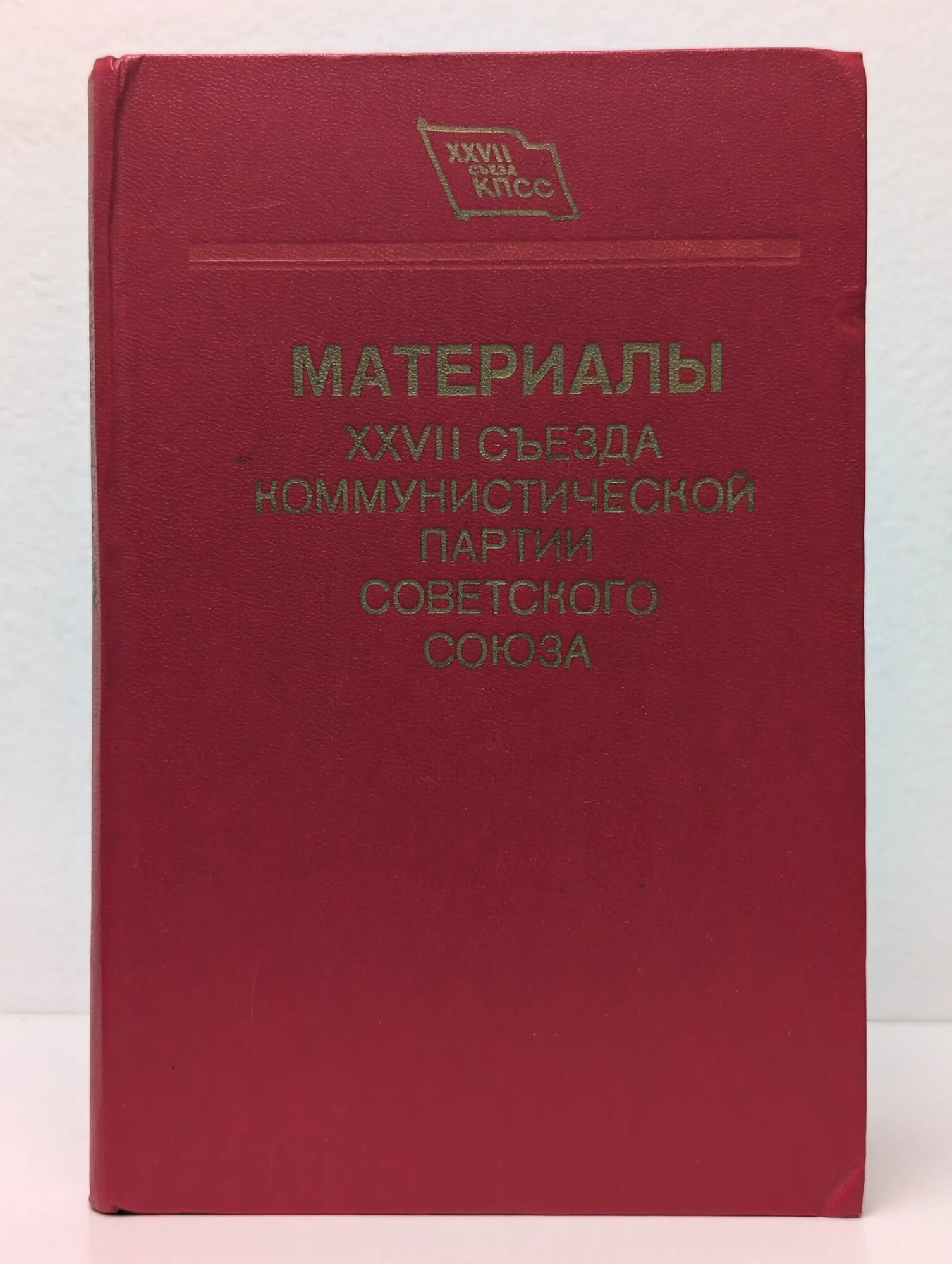 Материалы XXVII съезда Коммунистической партии Советского Союза Сборник 1986