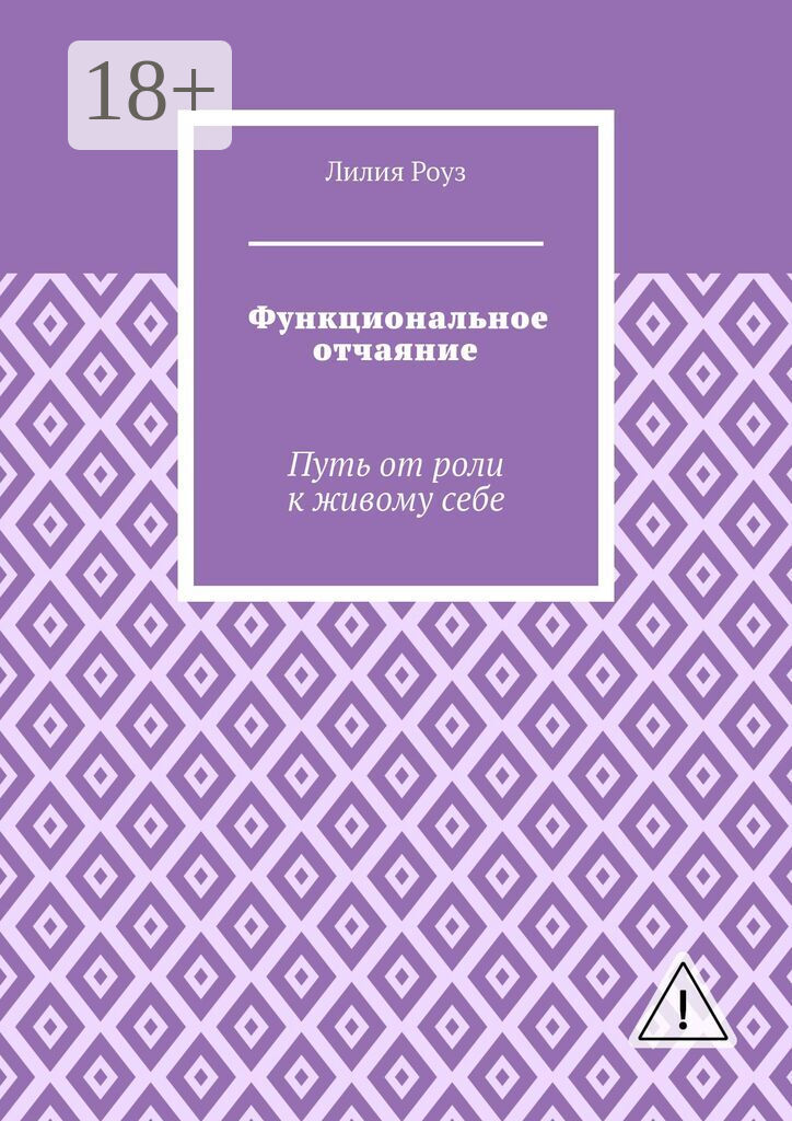 Функциональное отчаяние